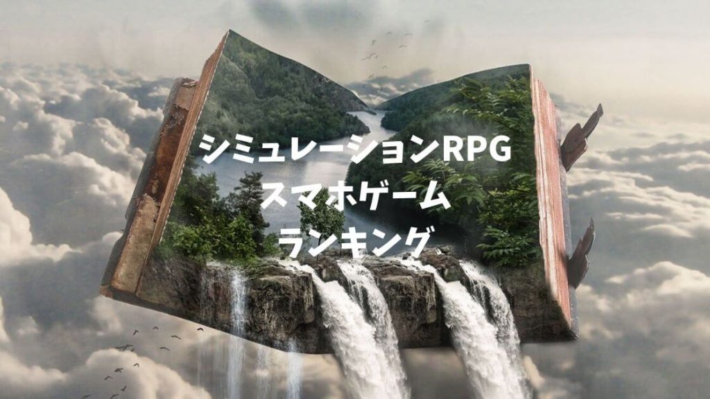 シミュレーションRPGスマホアプリ人気おすすめランキング【世界観に没入】 - yuya game