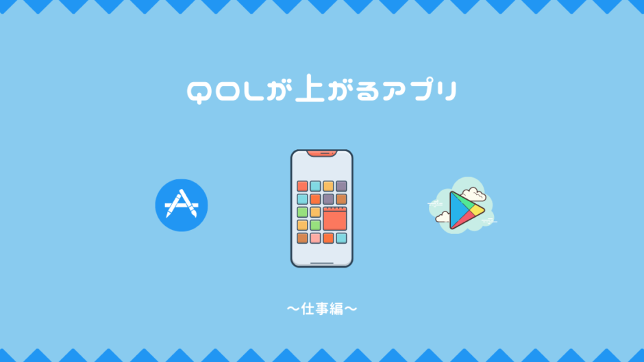 QOLが上がる最強アプリを9ジャンルで紹介【いったん入れてみるべし】 | yuya note