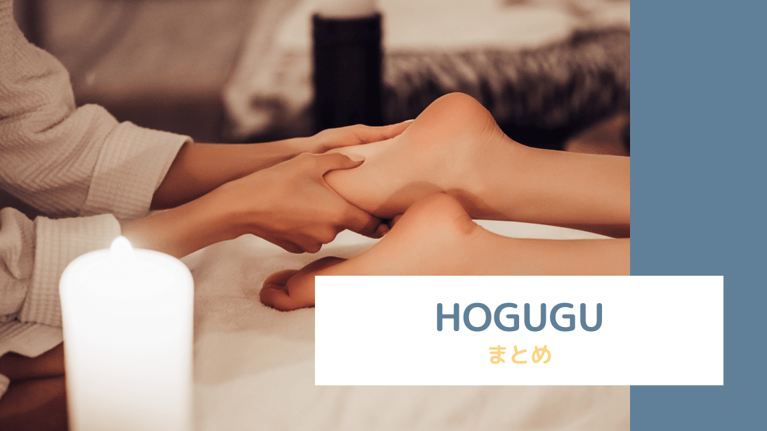 HOGUGU（ホググ）の評判は？特徴やみんなの口コミ感想まとめ【マッサージマッチングアプリ】 | yuya note