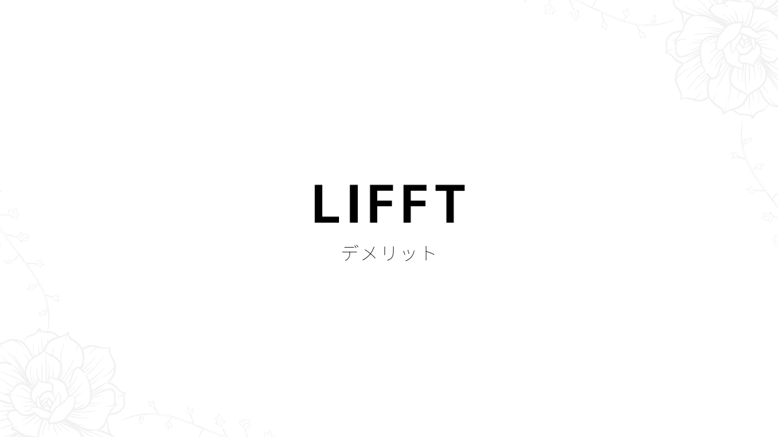 花の定期便『LIFFT』の評判は？特徴やみんなの口コミ・感想まとめ！ | yuya note