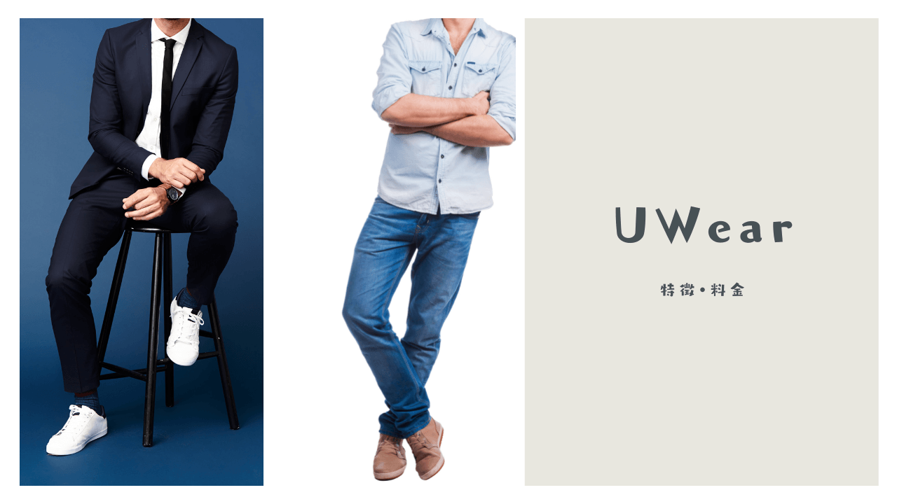 UWearの口コミ評判は？料金やコーデ事例・メリットデメリットあり | yuya note