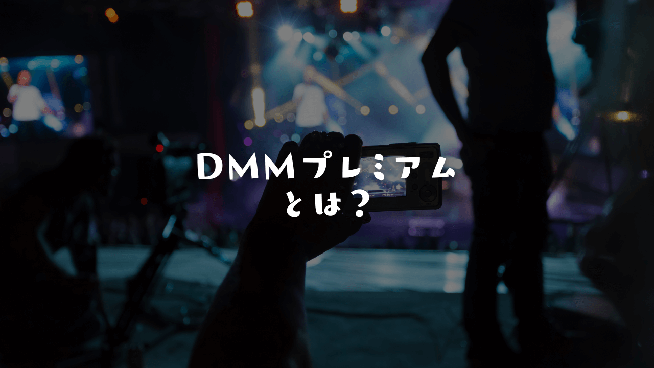 DMMプレミアムとは？特典や登録方法・メリット・デメリットまとめ | yuya note