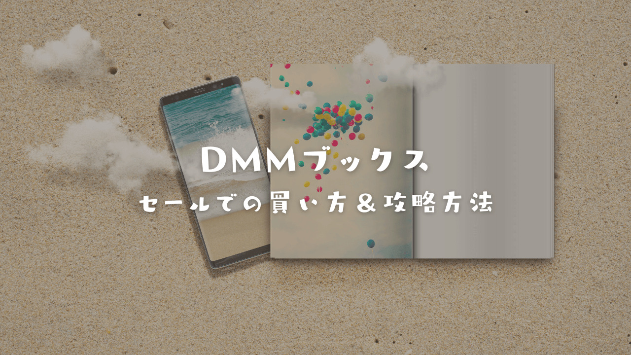 DMMブックスセールの買い方&攻略法【最大70％還元】 | yuya note