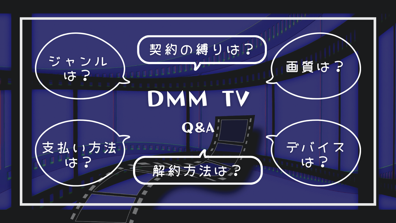DMMTVの評判・口コミは？メリデメ&感想レビュー【神コスパ】 | yuya note