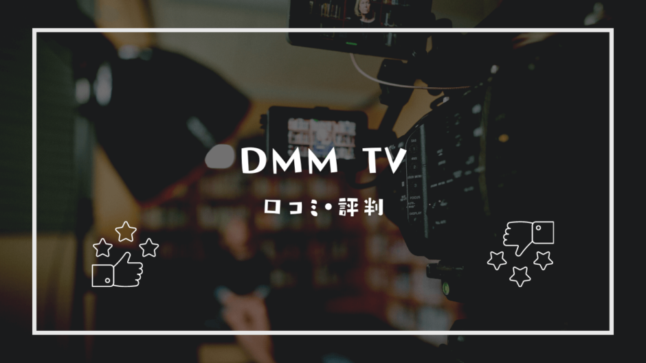 DMMTVの評判・口コミは？メリデメ&感想レビュー【神コスパ】 | yuya note