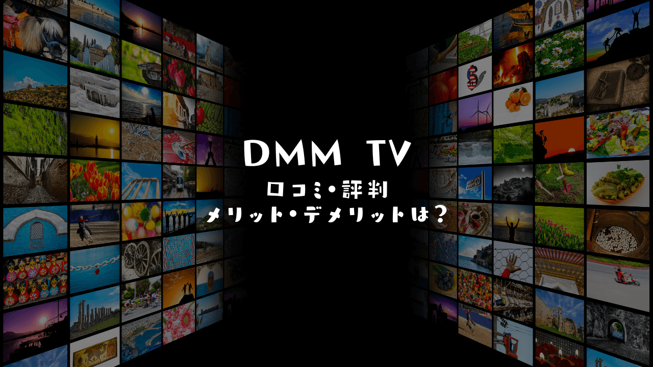 DMMTVの評判・口コミは？メリデメ&感想レビュー【神コスパ】 | yuya note